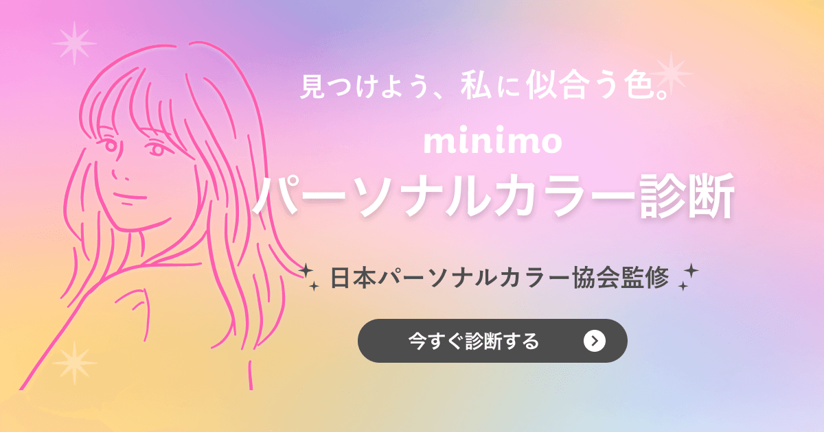 30秒でわかる！パーソナルカラー診断 - 見つけよう、私に似合う色。｜ミニモ